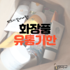 화장품 유통기한 사용기한 정리 네이버 블로그
